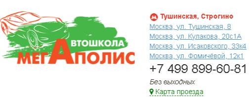 Автошкола Мегаполис на Исаковского 33к4