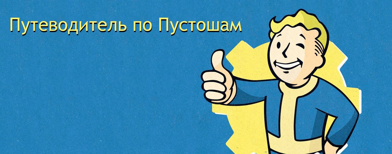 Путеводитель по Пустошам