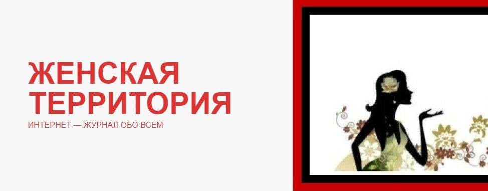 ЖЕНСКАЯ ТЕРРИТОРИЯ