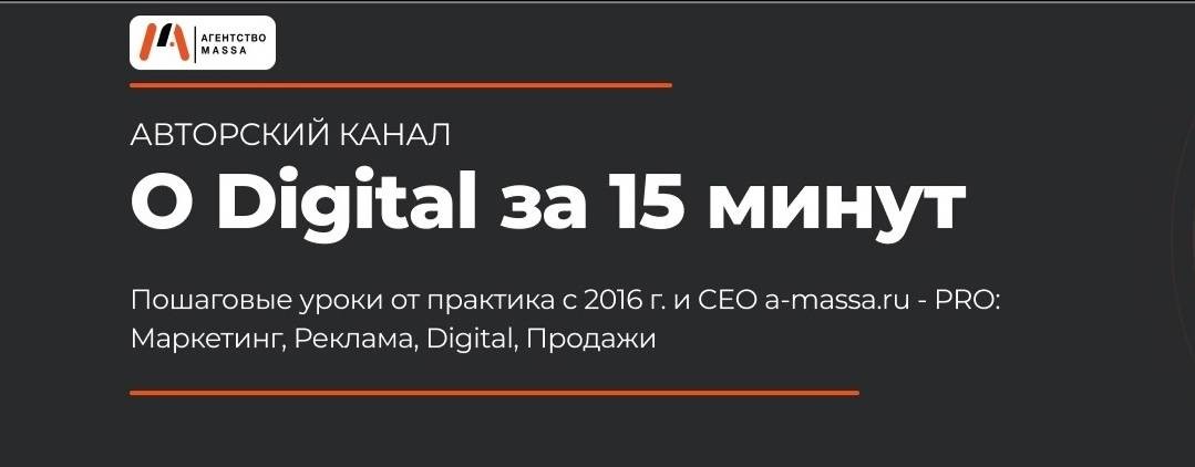 O Digital, рекламе,маркетинге и продажах