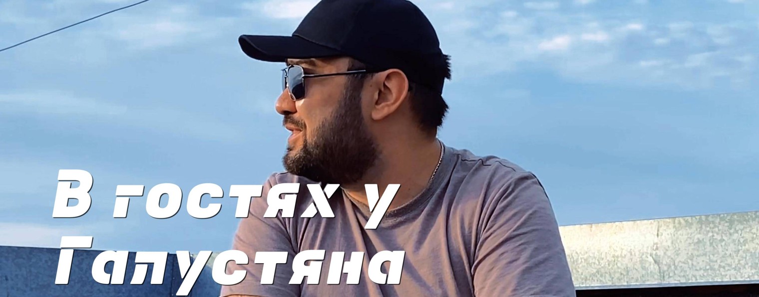В гостях у Галустяна