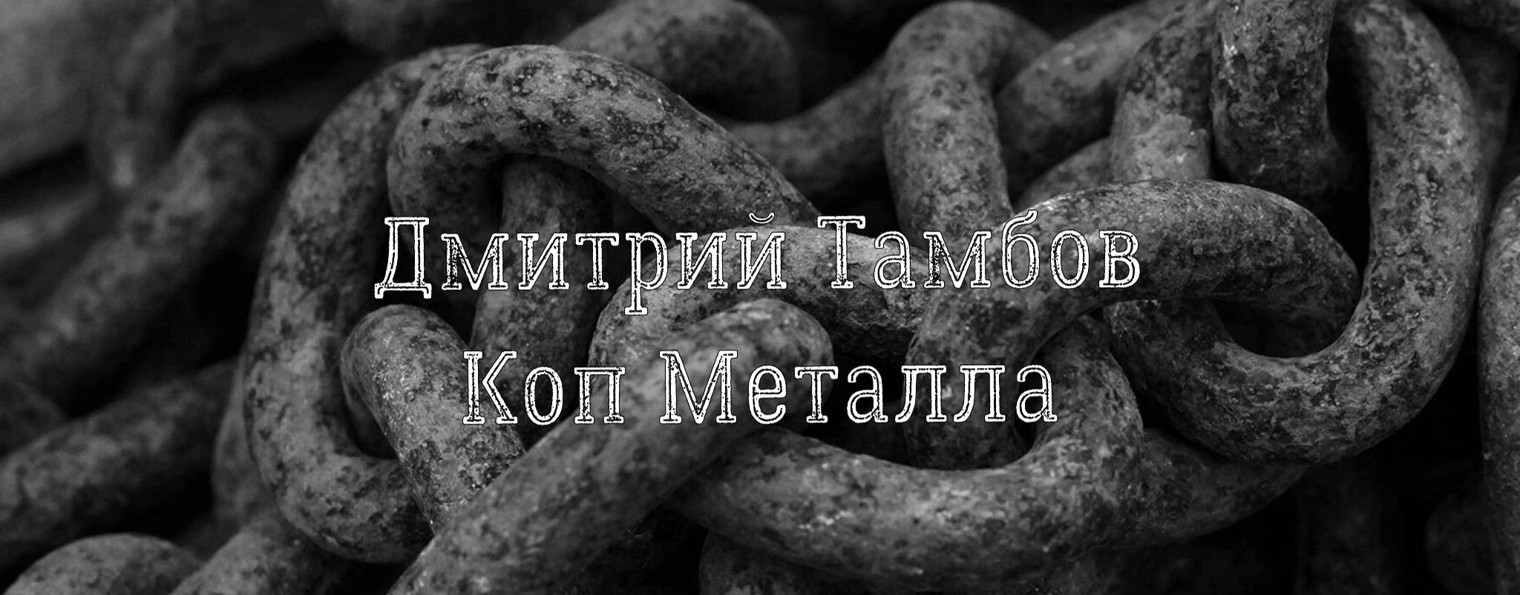 Дмитрий Тамбов