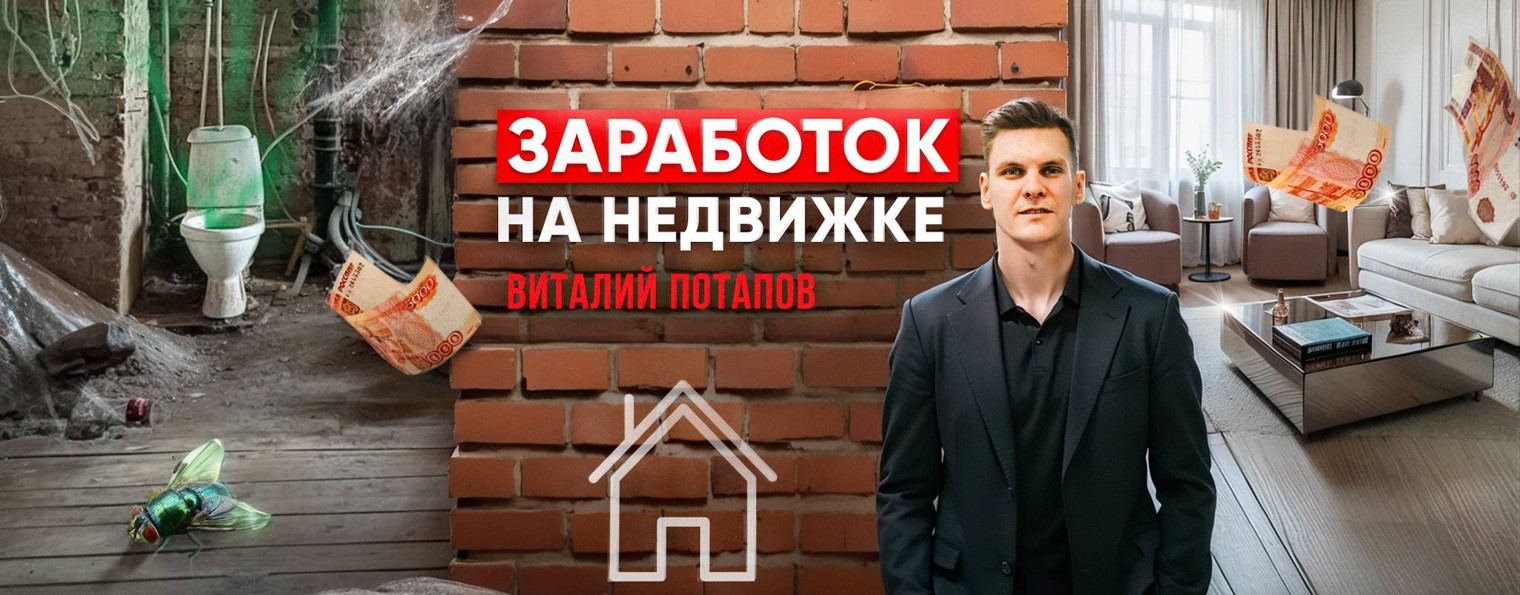 Виталий Потапов | Доход на квартирах