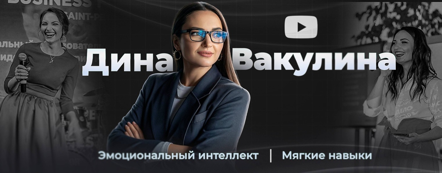 Дина Вакулина - ЭИ | ЭМОЦИИ И ИНТЕЛЛЕКТ