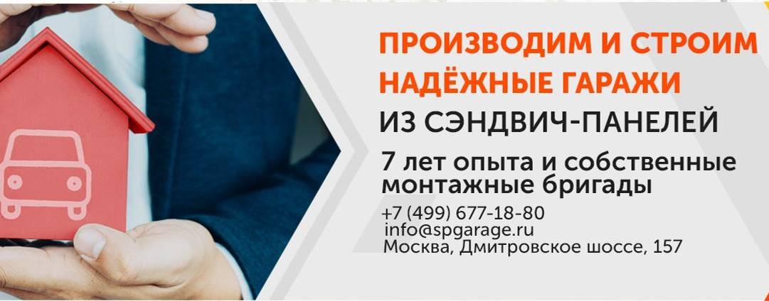 SPG - Строительство гаражей из сэндвич-панелей