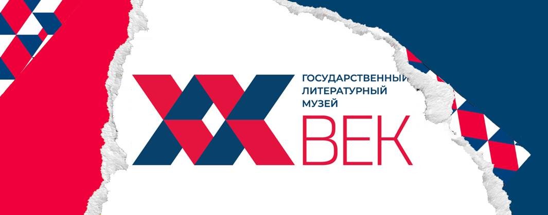 Литературный музей «ХХ век»