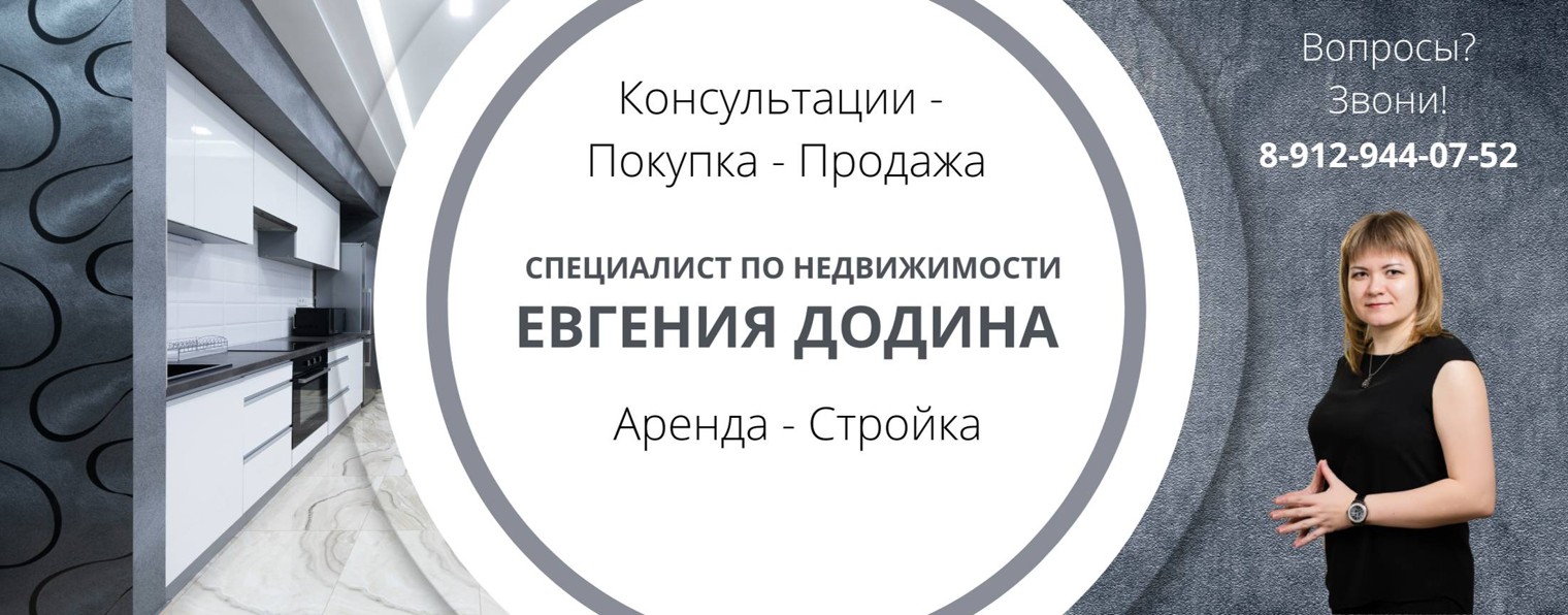 Евгения Додина Риэлтор Ухта