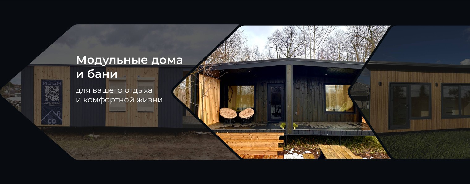 ИЗБА - Модульные Дома и Бани