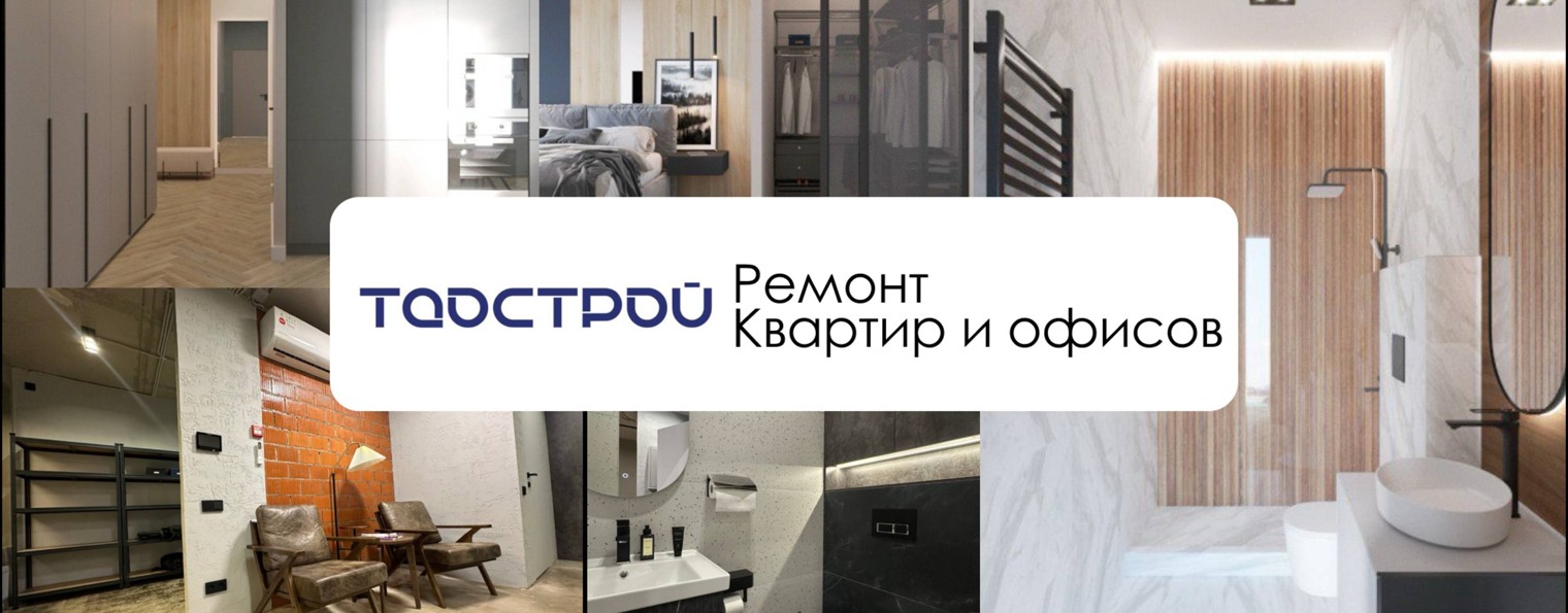 TAОСТРОЙ | Ремонт квартир и офисов СПб