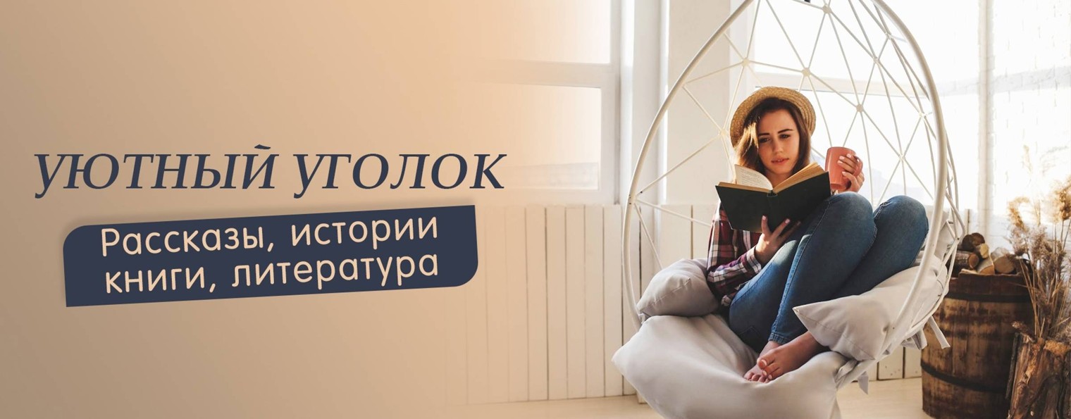 Уютный уголок | Рассказы