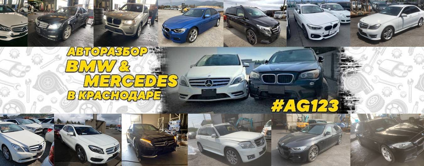 Автогермания-123 | Разбор BMW/Mercedes в Краснодар