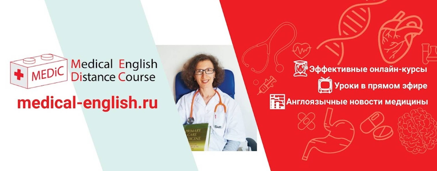 МЕДИЦИНСКИЙ АНГЛИЙСКИЙ С ТАТЬЯНОЙ ГЛУШКОВОЙ