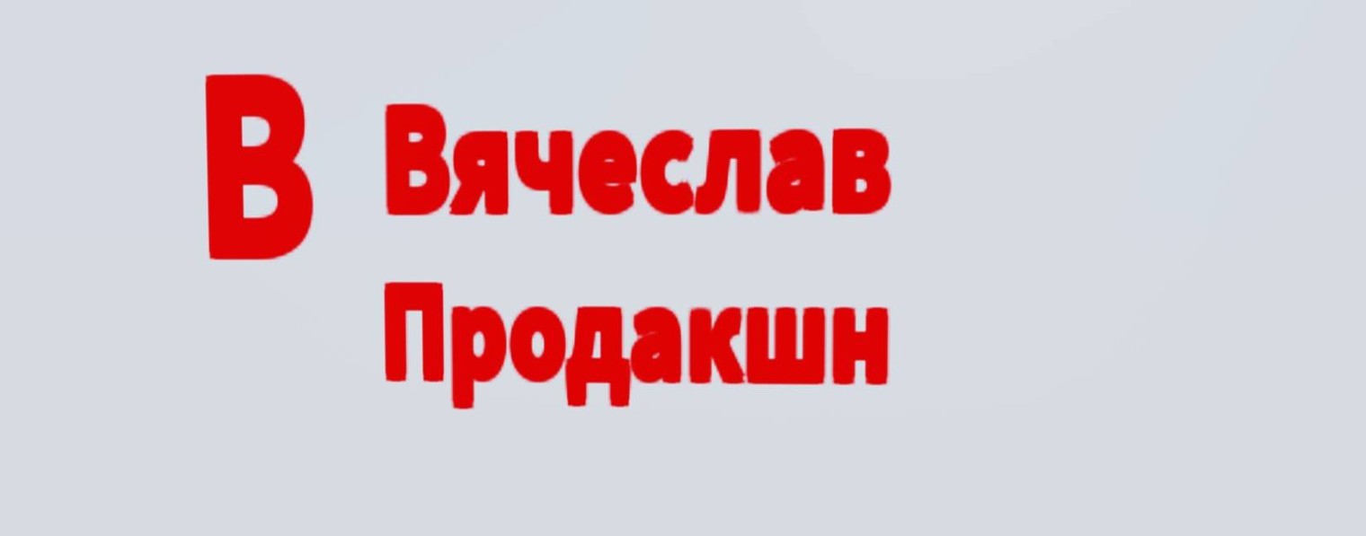 Вячеслав Продакшн