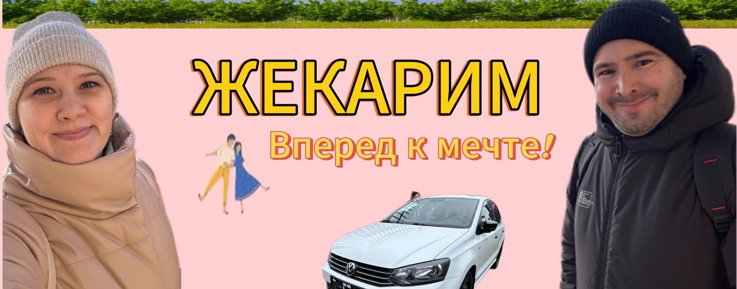 ЖЕКАРИМ / Мичкова Евгения