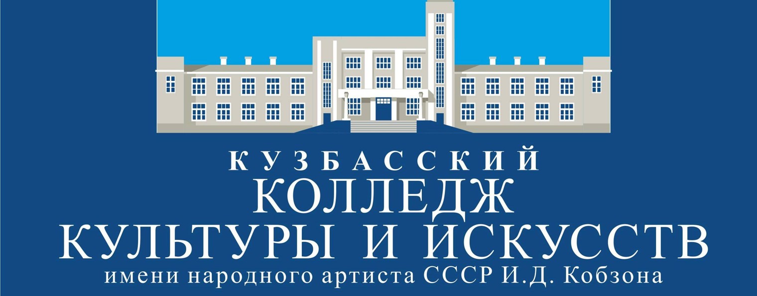 Колледж культуры и искусств им. Кобзона