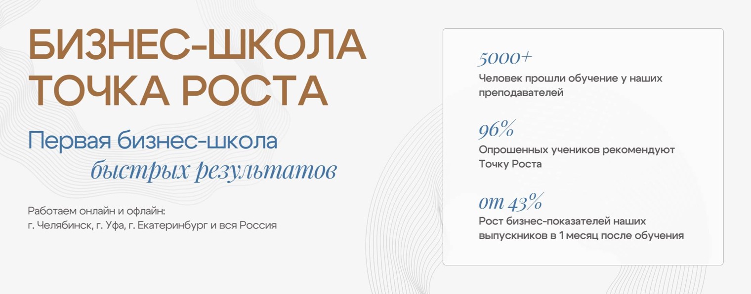 Бизнес-школа Точка Роста