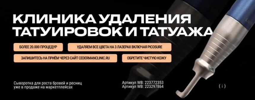 Удаление тату и татуажа CEDERMAN CLINIC