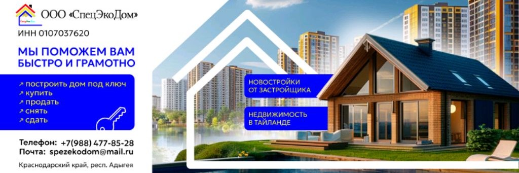 СПЕЦЭКОДОМ  в Краснодаре,Адыгеи,Таиланде,Грузии