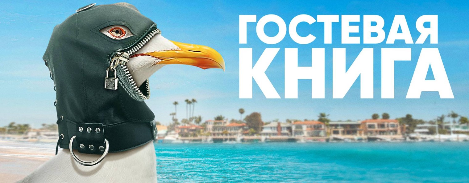 Сериал Гостевая книга / The Guest Book