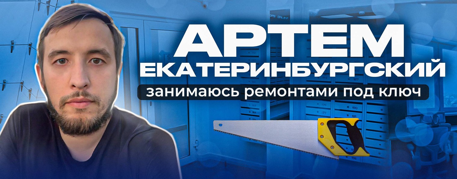 Артем Екатеринбургский