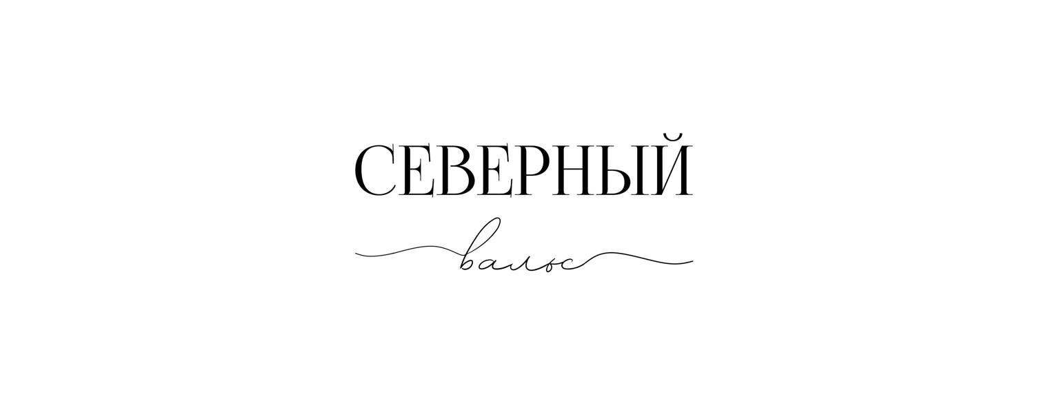 Северный вальс