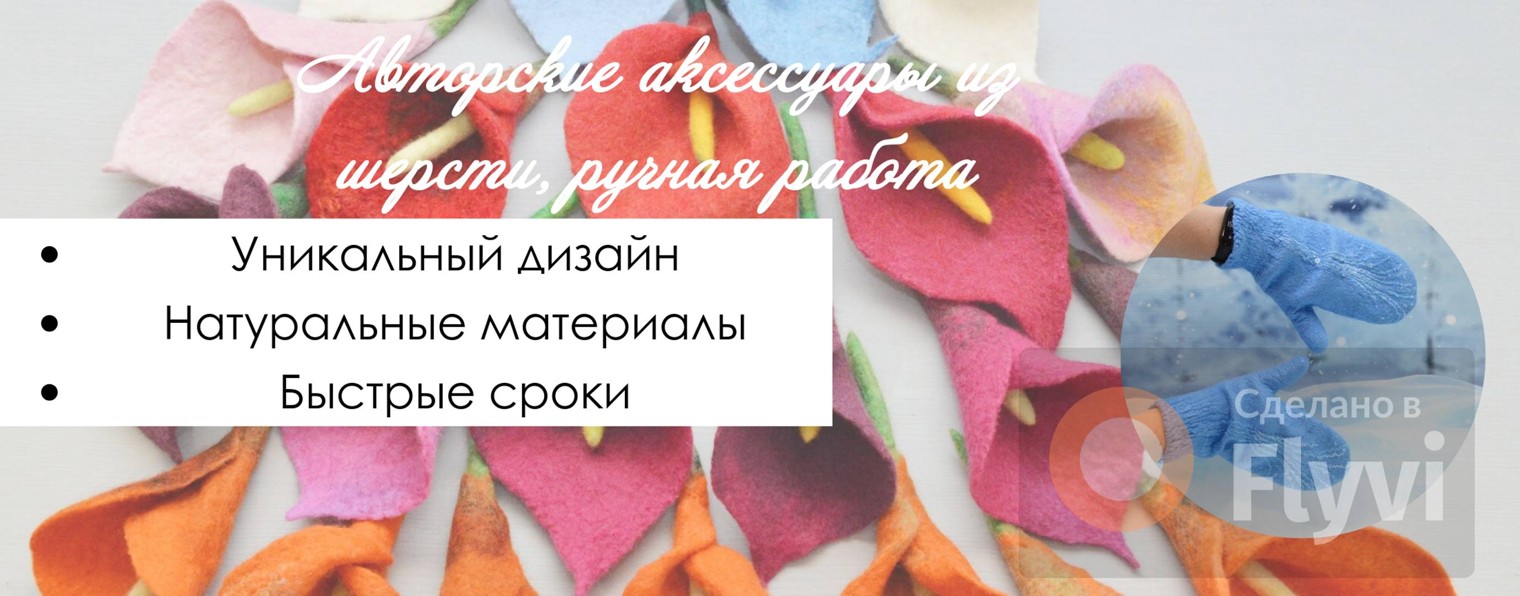 Валяные радости