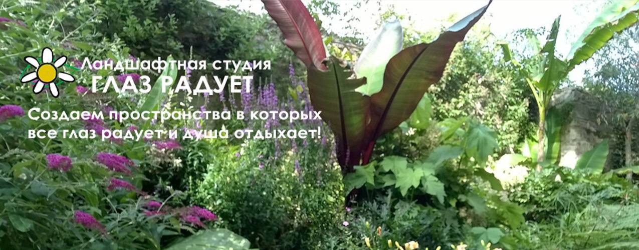 Ландшафтная студия "Глаз радует"