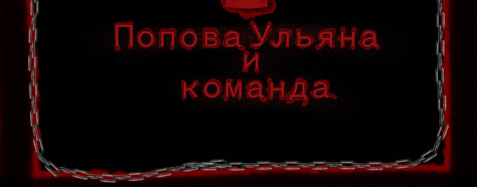 Попова Ульяна