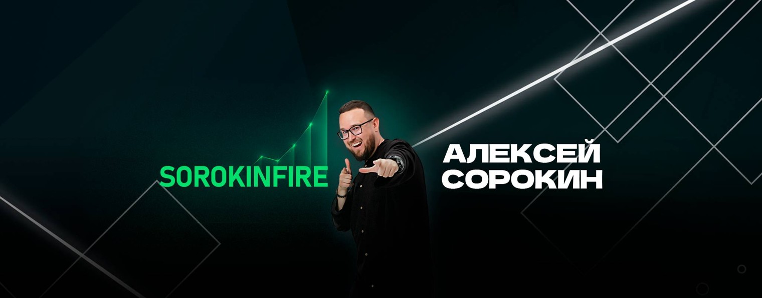 Сорокин инвестирует