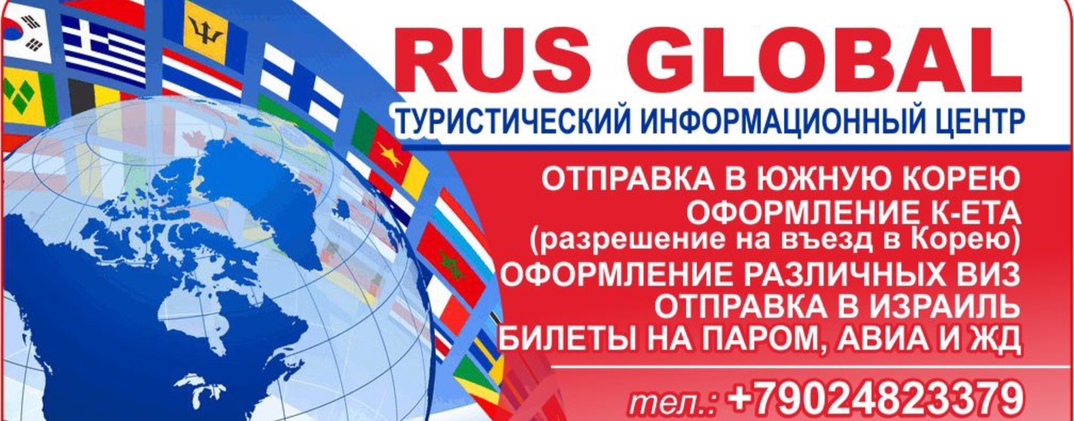 РУСГЛОБАЛ туристическое агентство