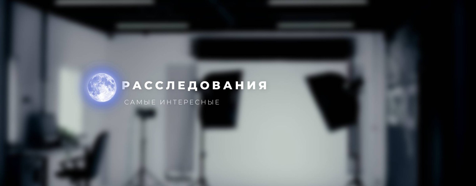 Расследования ID