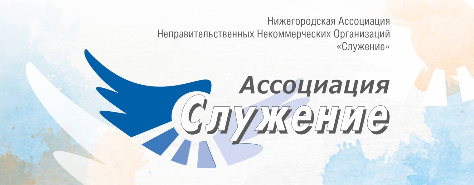 Ассоциация НКО  "Служение"