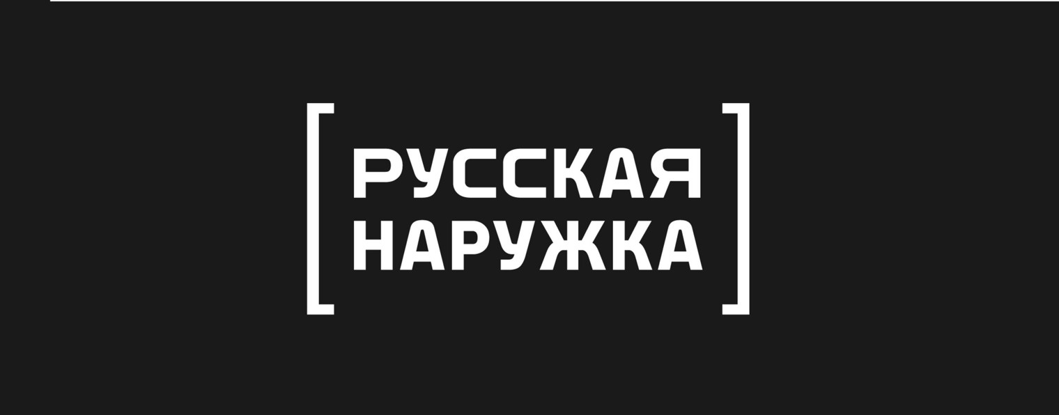 Русская наружка