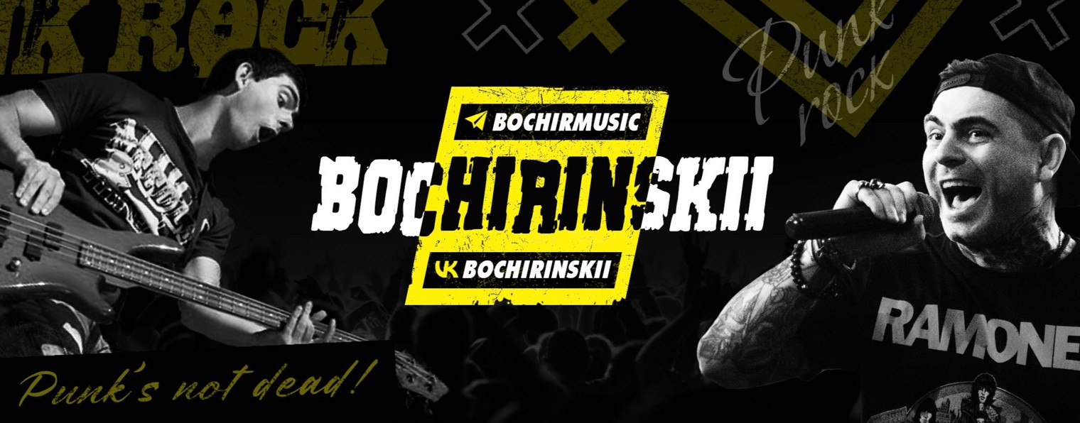 Сергей Бочиринский