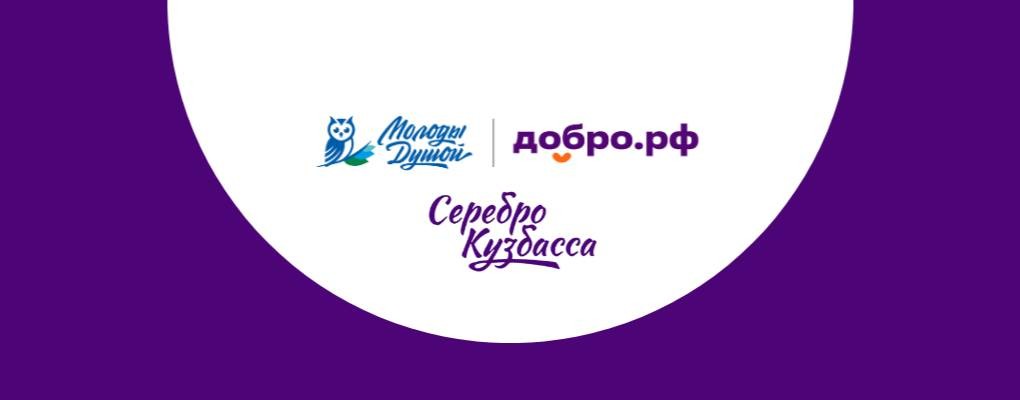 СЕРЕБРО КУЗБАССА