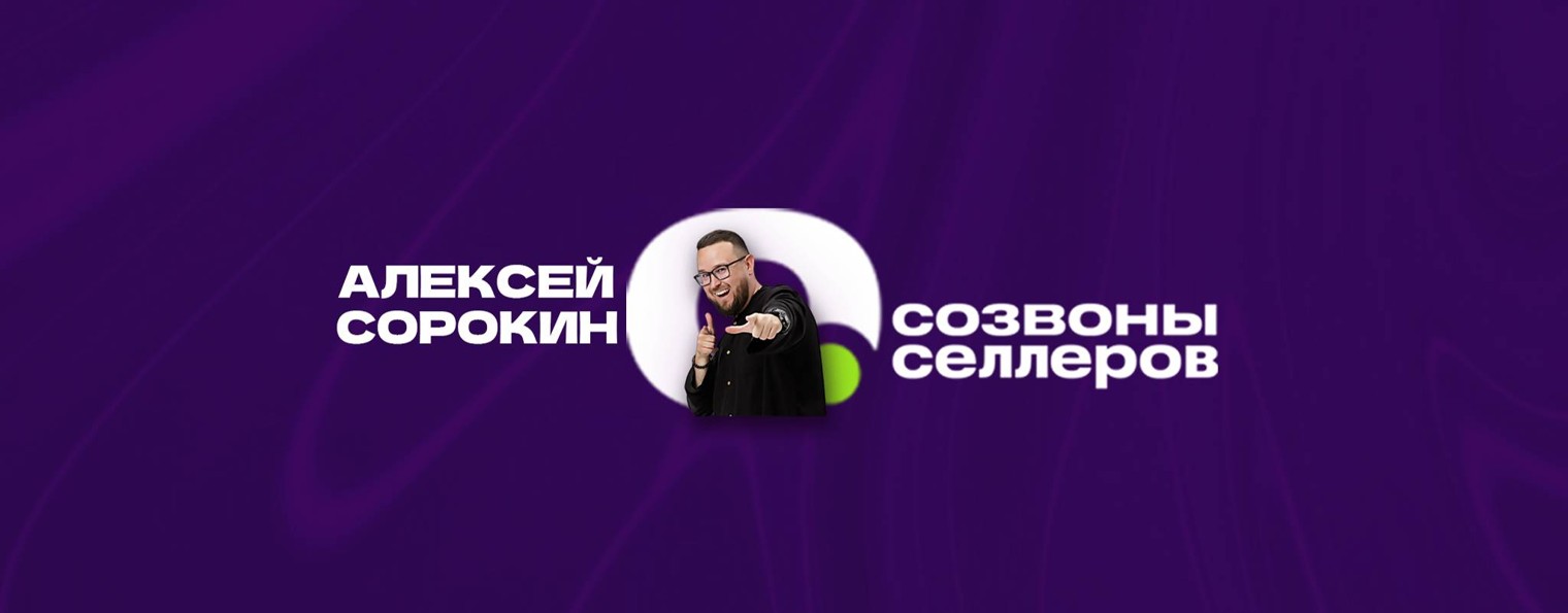 Созвоны селлеров Алексей Сорокин