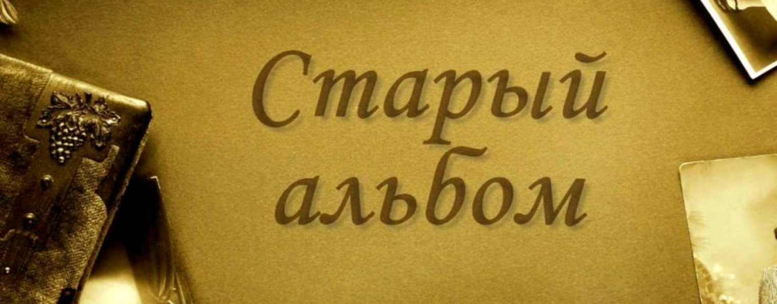 Листая старые альбомы