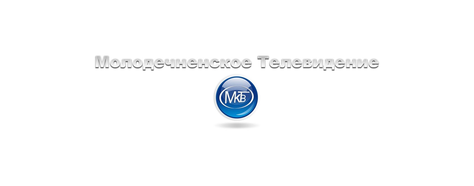 МКТВ телевидение Молодечно