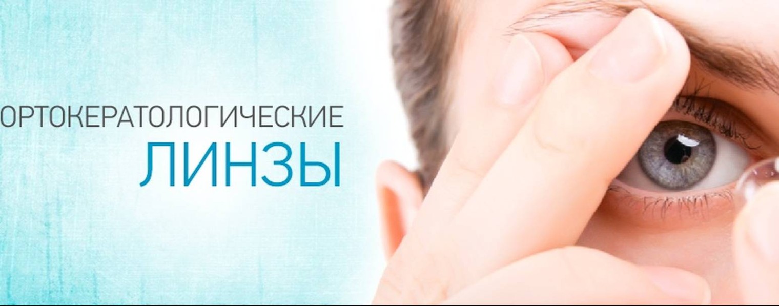 Ночные линзы_ОКЛ