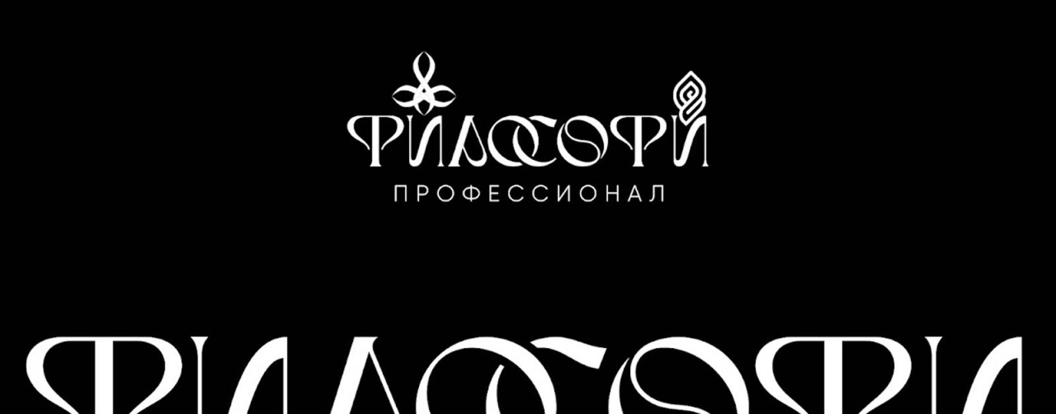 ФИЛОСОФИ ПРОФЕССИОНАЛ