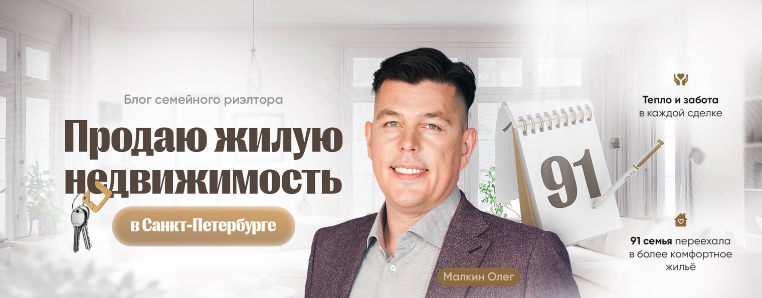 Олег Малкин | Риэлтор | Продажа вторички СПб