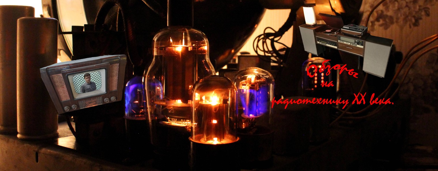 Андрей Минкин о радиотехнике XX века