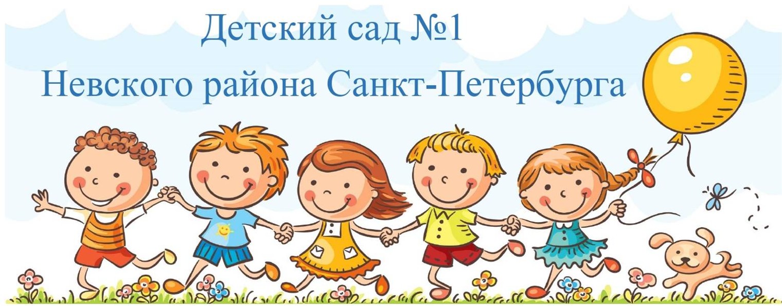ГБДОУ детский сад №1 Невского района