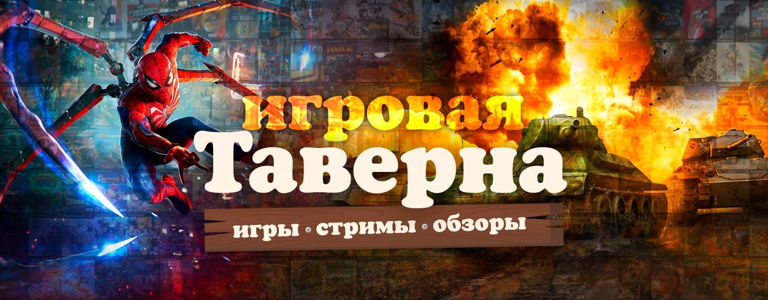 Игровая Таверна