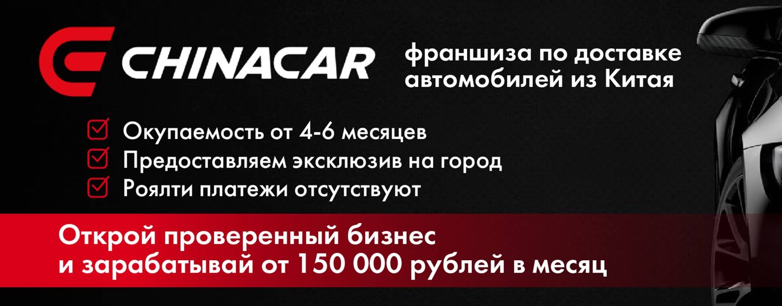 Франшиза Chinacar