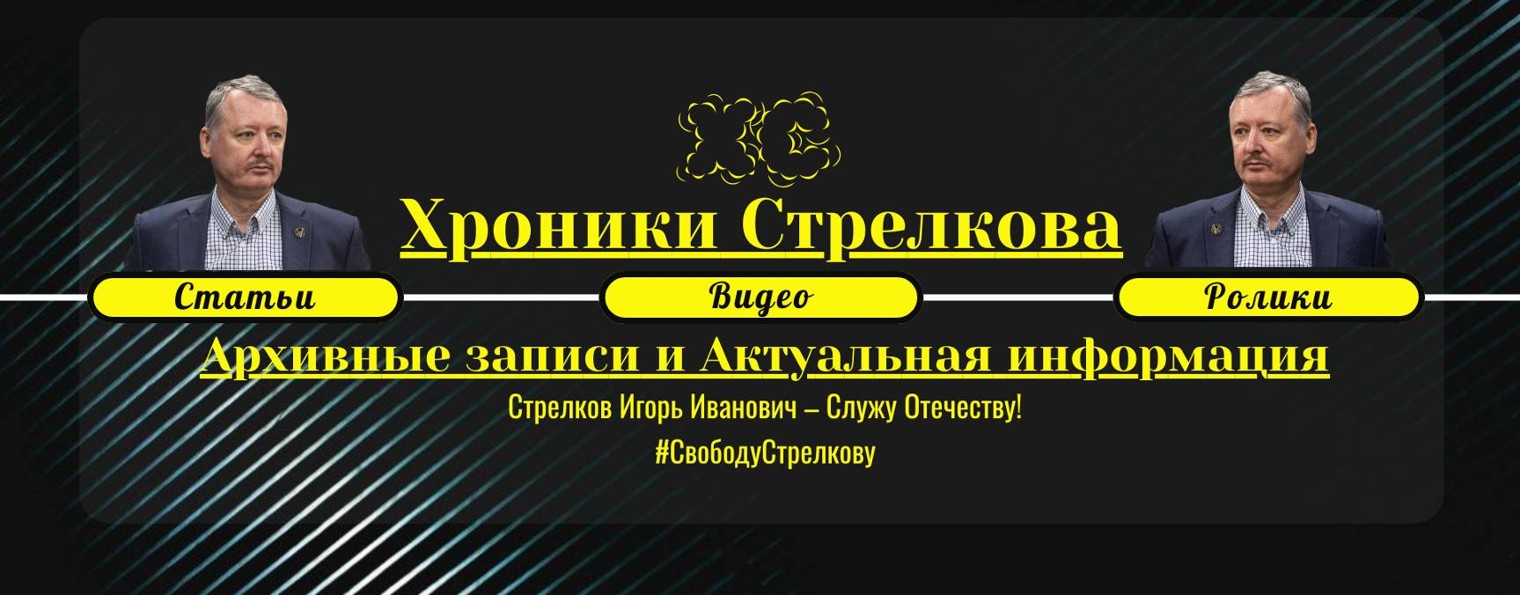 Хроники Стрелкова