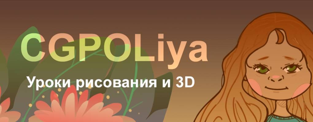 CGPOLiya Уроки рисования и 3Dмодели
