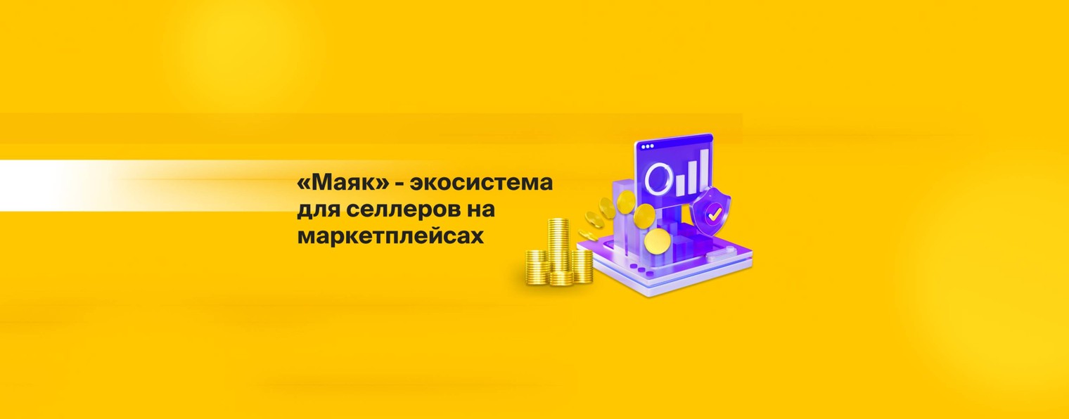 Маяк - экосистема для селлеров на МП
