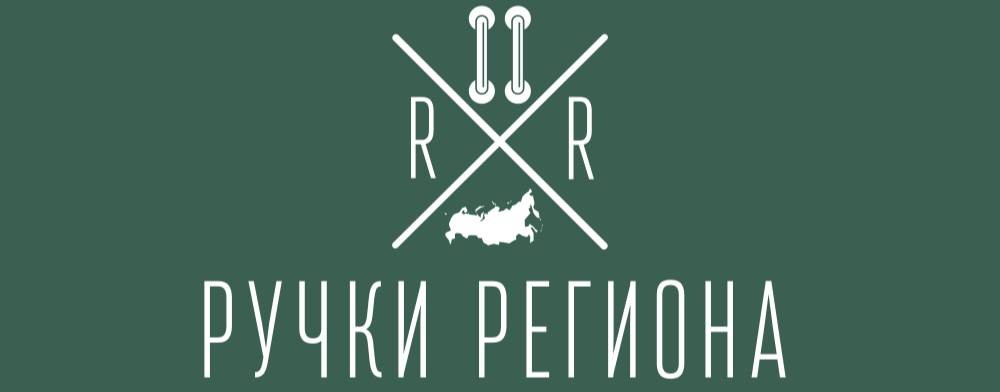 РУЧКИ РЕГИОНА