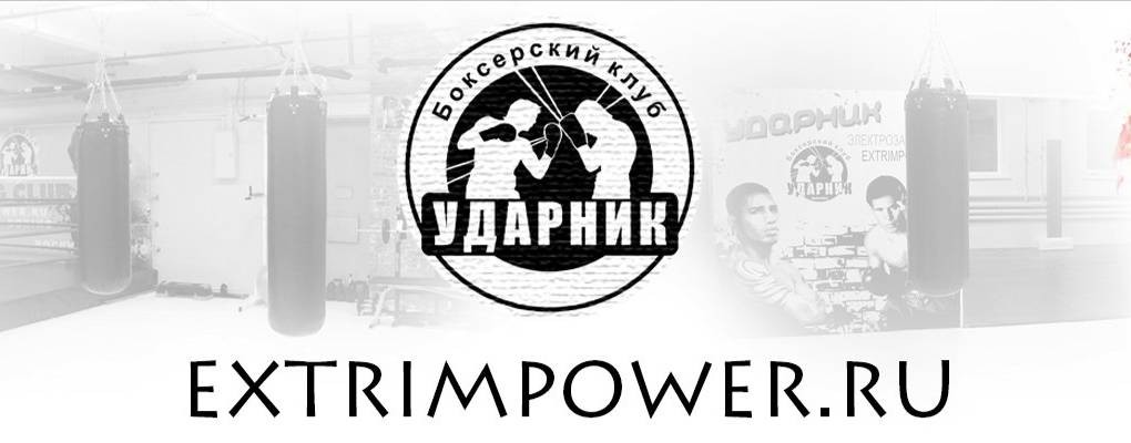 Боксерский клуб Ударник